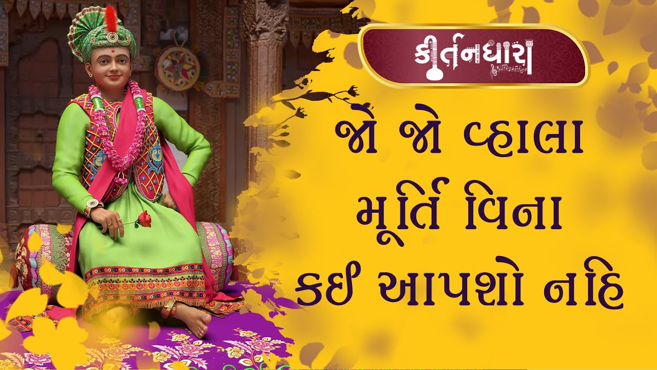 Jo Jo Vhala Murti Vina Kai Apsho Nahi | Kirtandhara | Santvrund ...