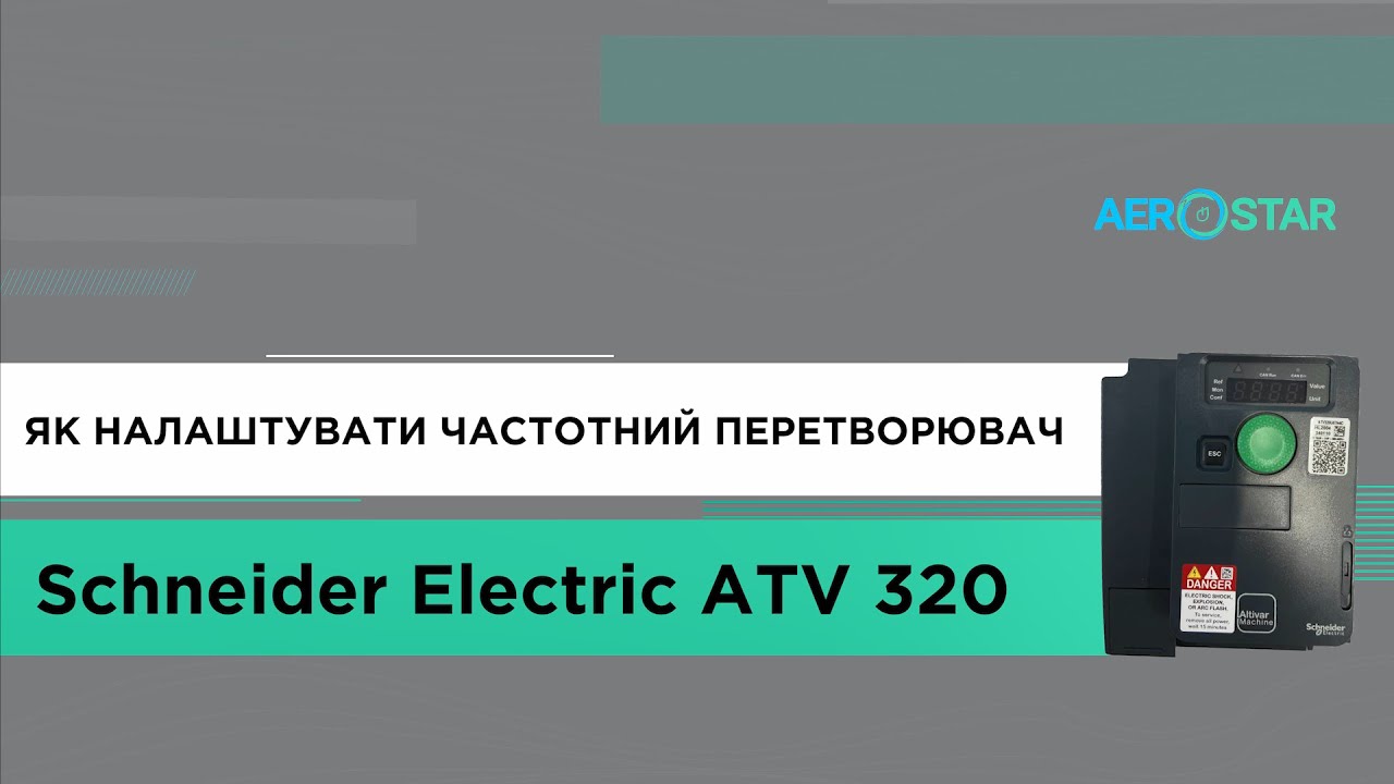 Як налаштувати частотний перетворювач SCHNEIDER ATV 320 - YouTube