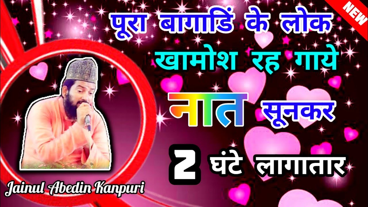 pura bagandike lok khamosh rahgaye naat sunkar || jainul abedeen ...