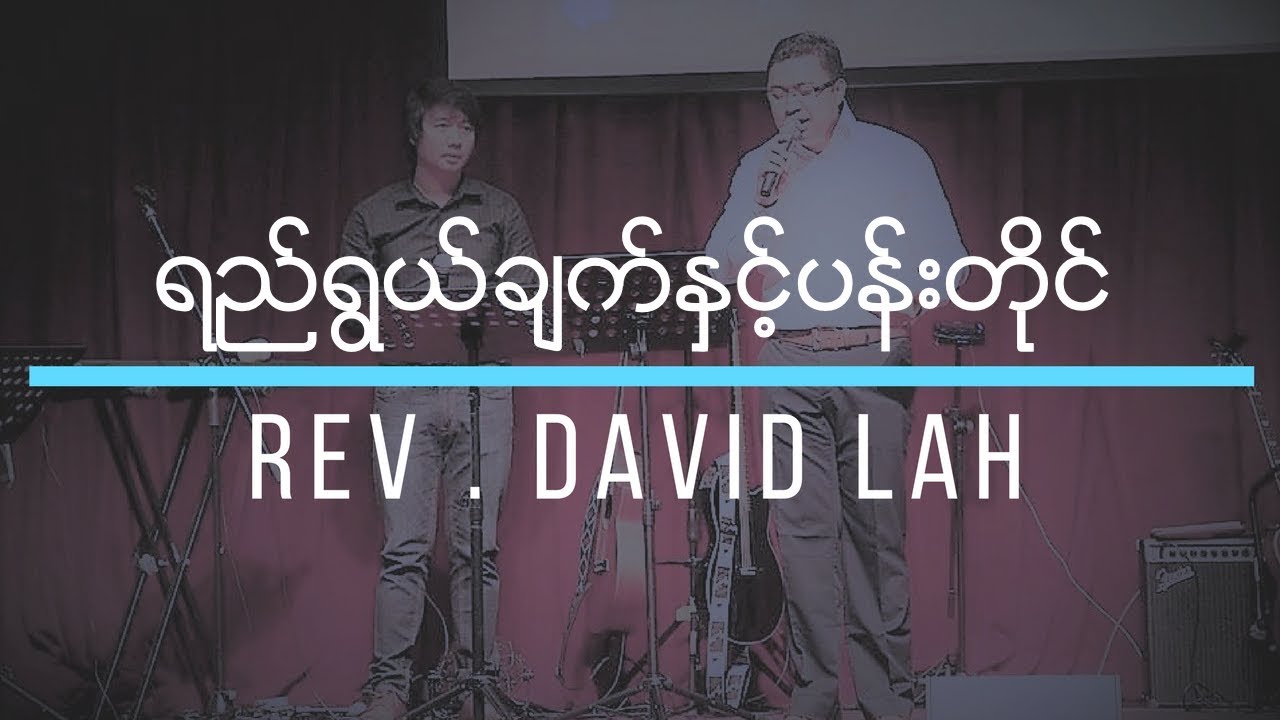 Rev David Lah |ရည္ရြယ္ခ်က္နွင့္ပန္းတိုုင္ - YouTube