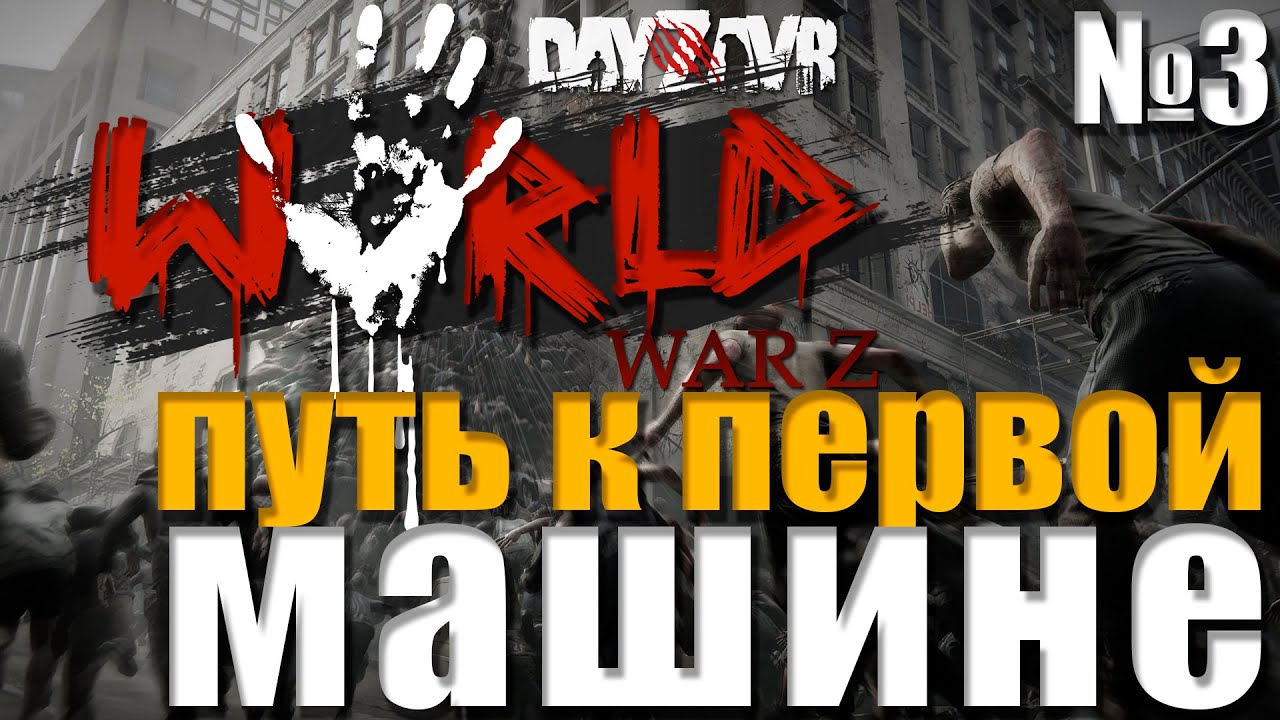 ВЫЖИВАНИЕ С НУЛЯ НА ANTI-UTOPIA WORLD WAR Z FULL PVE - DayZavr - Стрим ...
