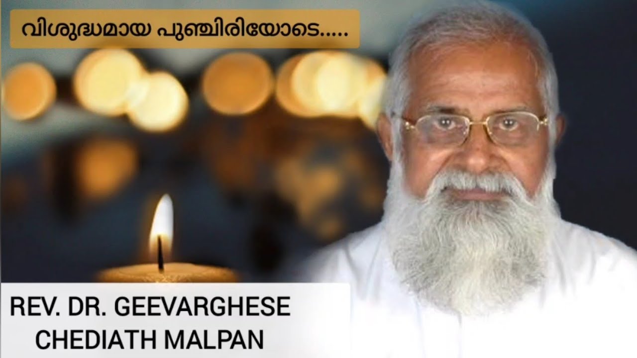 വിശുദ്ധമായ പുഞ്ചിരിയോടെ ചേടിയത്തച്ചൻ Fr Geevarghese Chediath Malpan ...