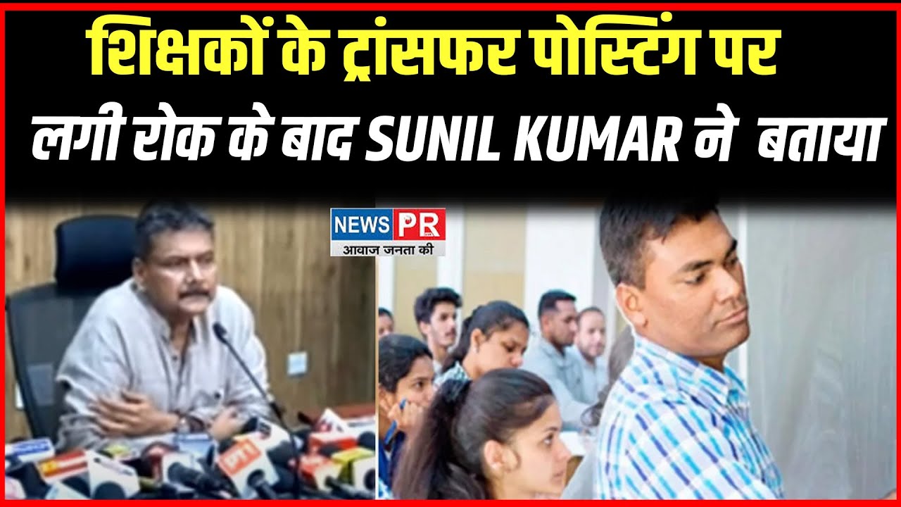 शिक्षकों के Transfer Posting पर लगी रोक के बाद शिक्षा मंत्री SUNIL KUMAR ने बताया... #biharnews ...