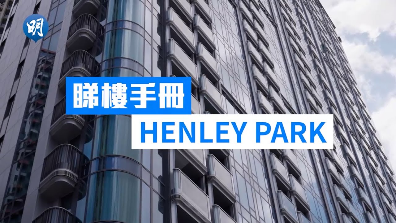HENLEY PARK融會高低座 戶型多元｜啟德 HENLEY PARK｜【睇樓手冊】 - YouTube