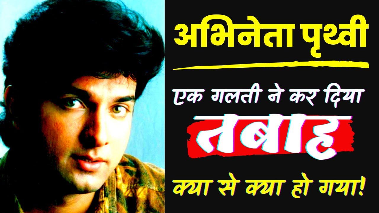 कैसे एक गलती 90'S के सुपर स्टार पृथ्वी को ले डूबी | Shocking truth of ...