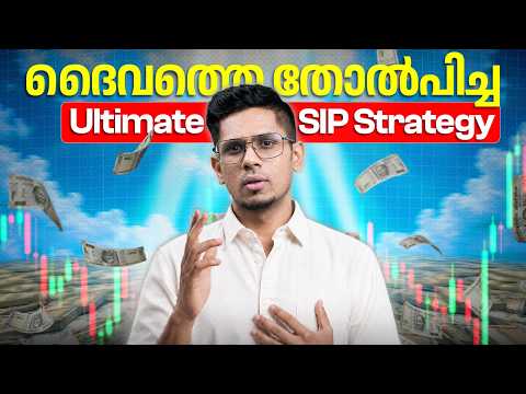 ഇതിലും മികച്ച SIP Strategy സ്വപ്നങ്ങളിൽ മാത്രം | The Best SIP Strategy Ever (Data Backed)