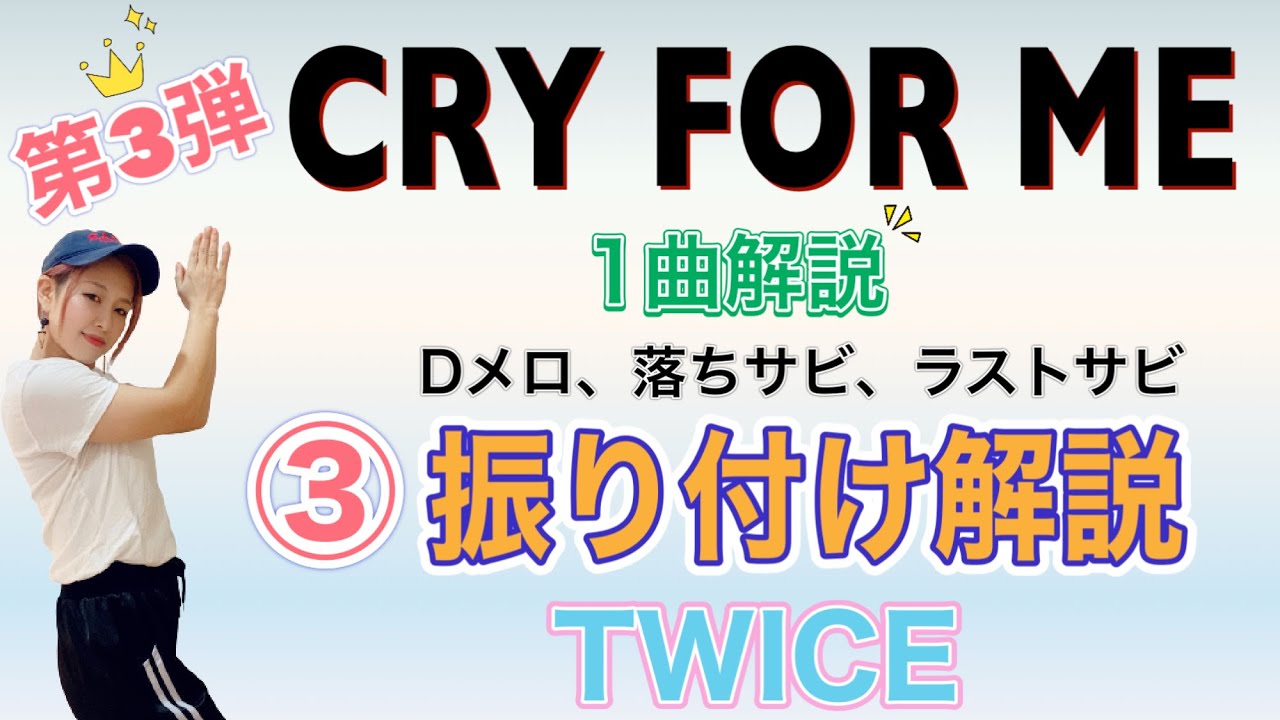 【振り付け解説】第 弾TWICE『CRY FOR ME』1曲解説 #148 - YouTube