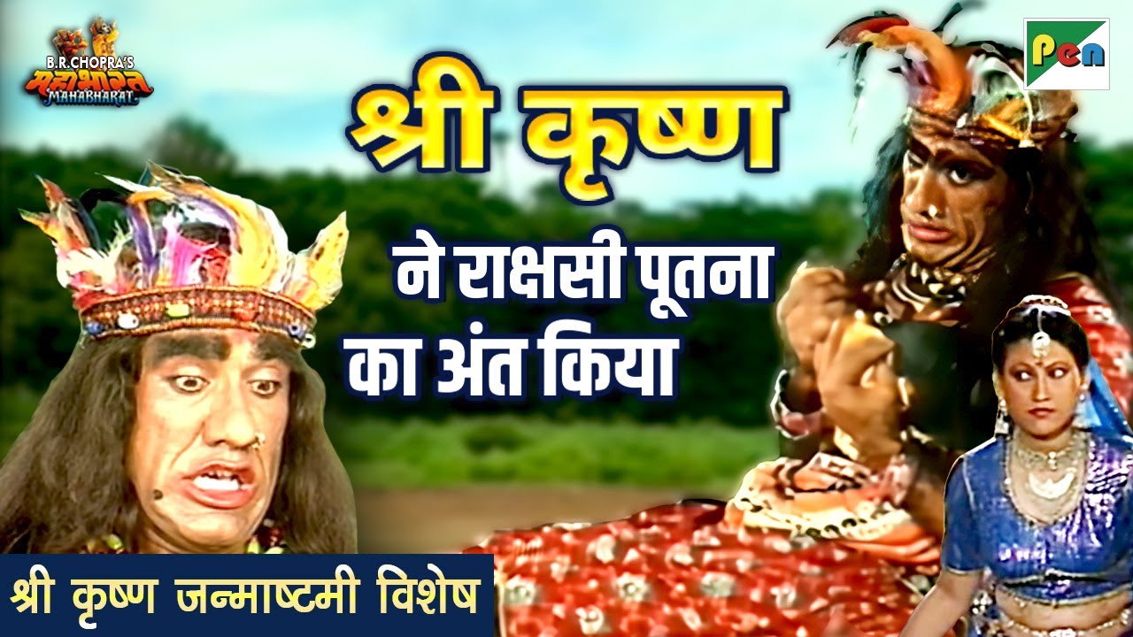 श्री कृष्ण ने राक्षसी पूतना का अंत किया | Shri Krishna Janmashtami ...