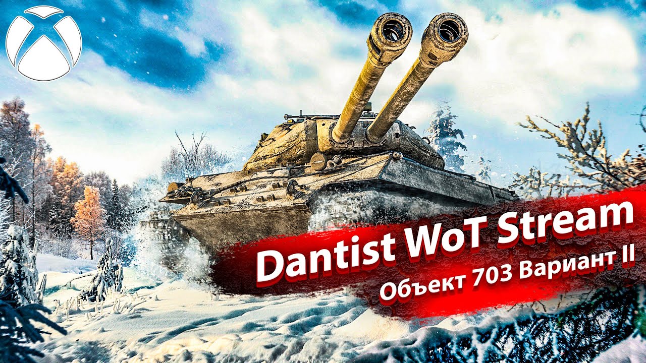 Объект 703 Вариант II в WoT Console - YouTube
