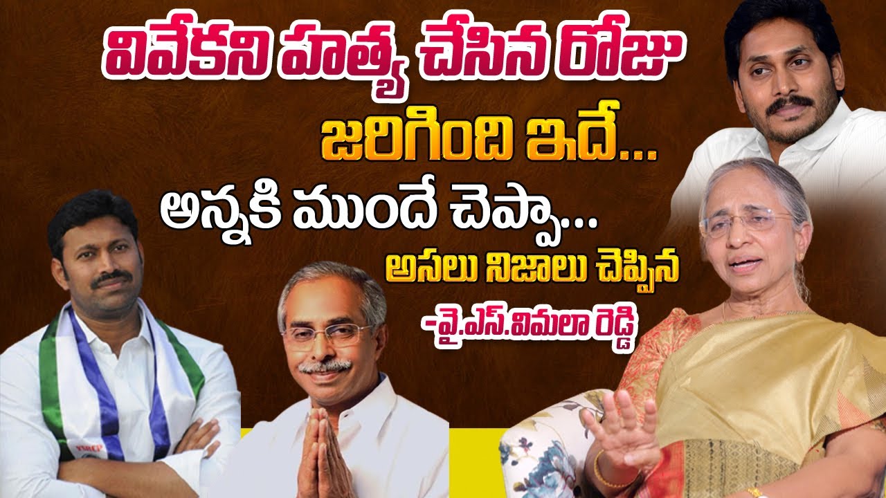 YS Rajasekhar Reddy Sister YS Vimala Reddy Revealed Real Facts About YS ...