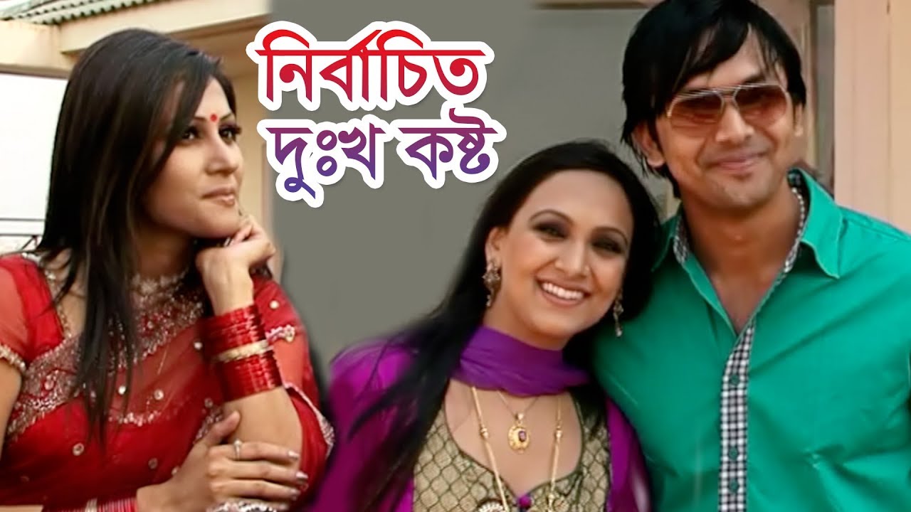 নির্বাচিত দুঃখকষ্ট | Nirbachito Dukkho Kosto | Mahfuz | Farah | Bindu ...