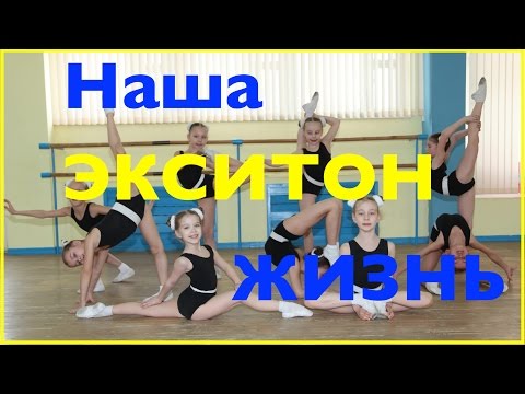 Экситон - это наша жизнь! (The Exiton is our life!). \