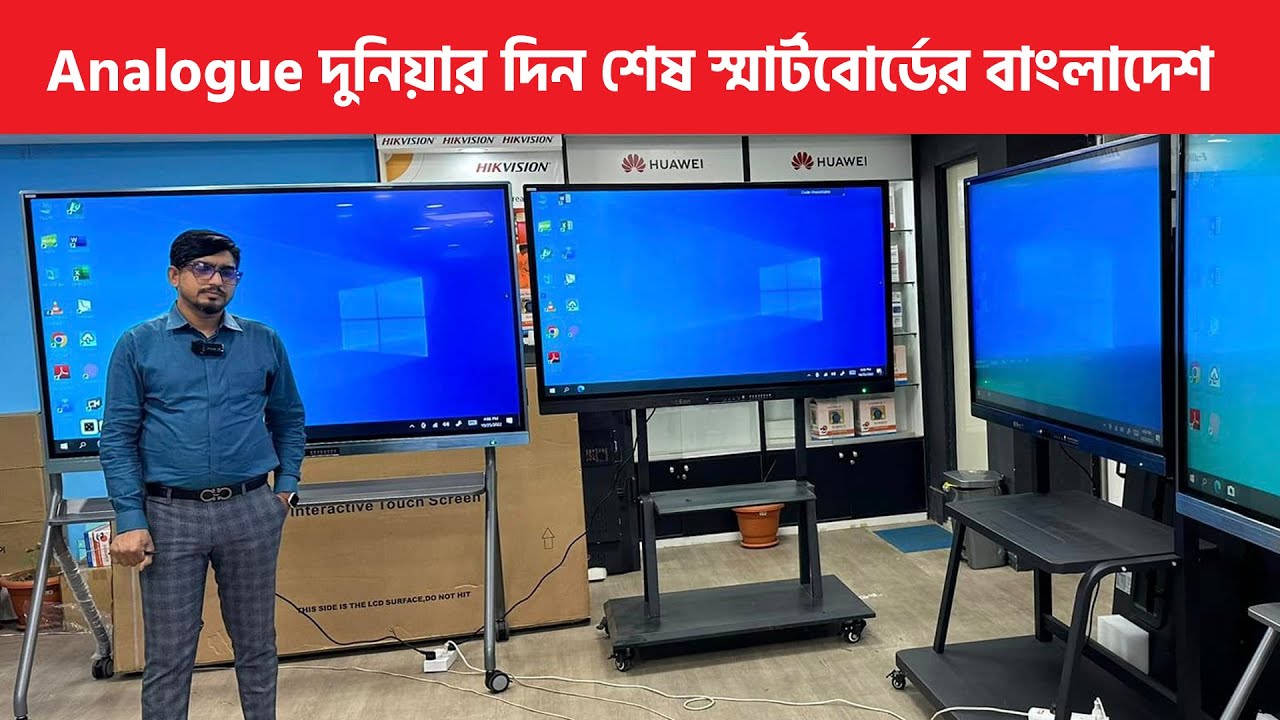 Analogue দুনিয়ার দিন শেষ স্মার্টবোর্ডের বাংলাদেশ | BacBon SmartBoard ...