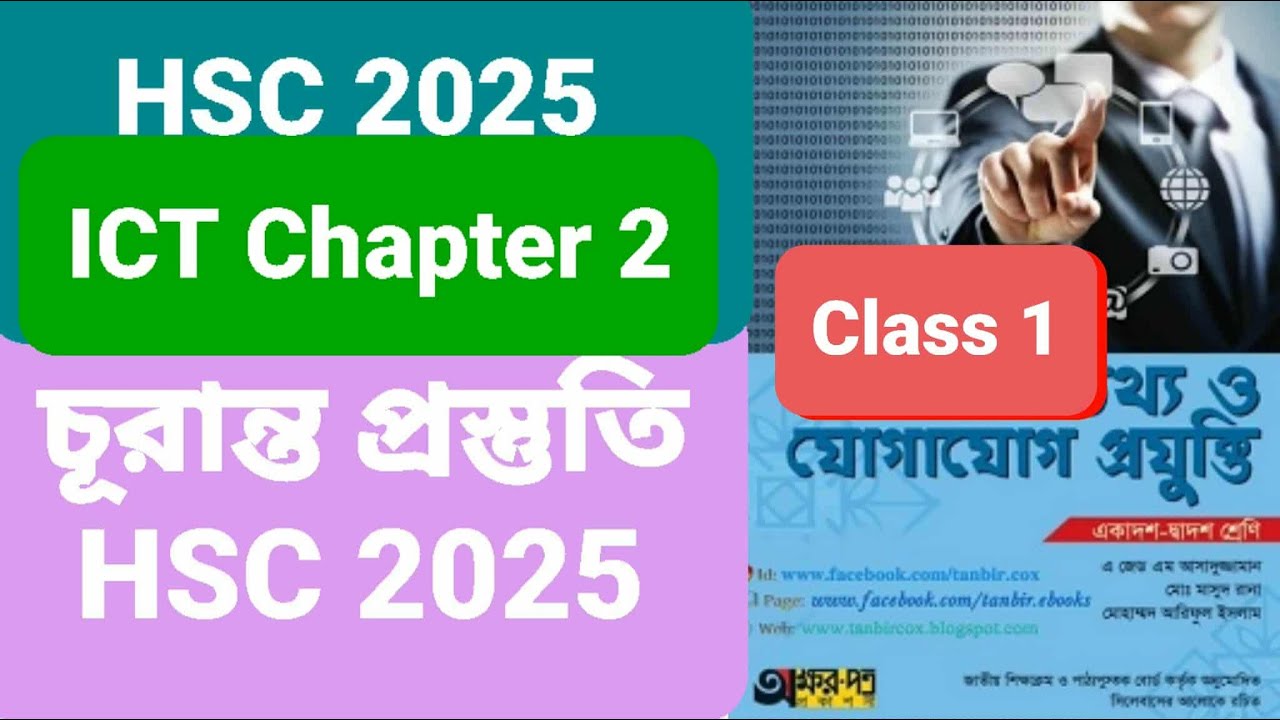 Hsc ict chapter 2 | part 1 | কমিউনিকেশন সিস্টেম ও নেটওয়ার্কিং - YouTube