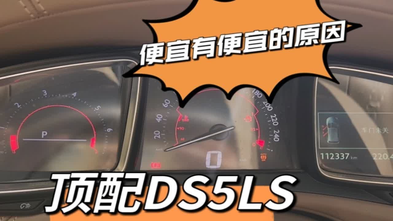 14年顶配DS5LS，当年新车二十多万现在为什么只要同年POLO的价？ - YouTube