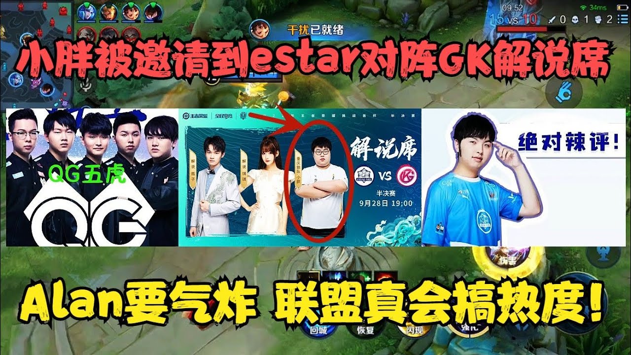 狼队小胖被邀请到estar对阵GK解说席，Alan要气炸，联盟真会搞热度 - YouTube
