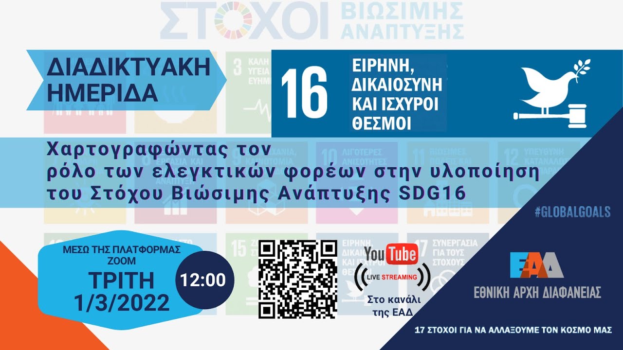Χαρτογραφώντας τον ρόλο των ελεγκτικών φορέων στην υλοποίηση του Στόχου ...
