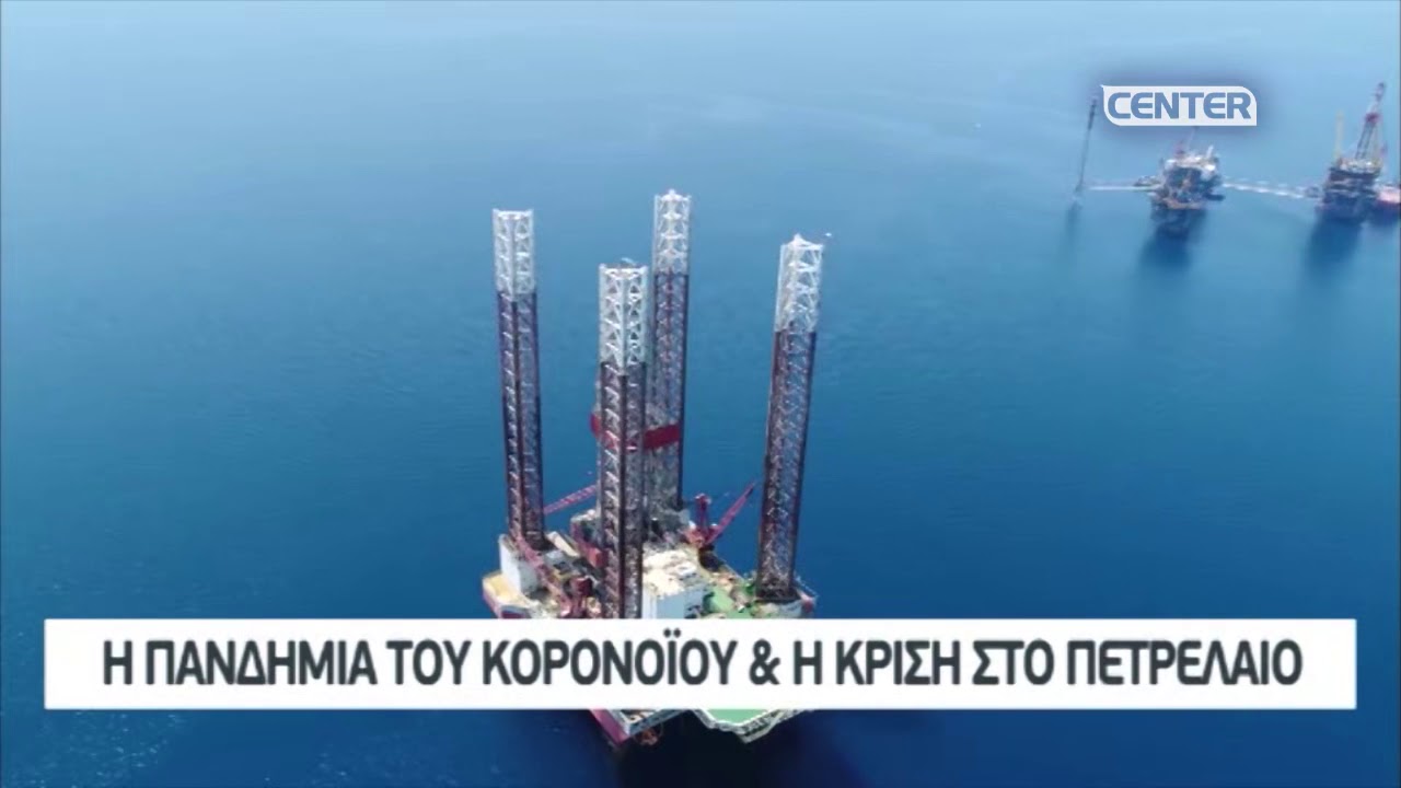 Η ΠΑΝΔΗΜΙΑ ΤΟΥ ΚΟΡΟΝΟΪΟΥ & Η ΚΡΙΣΗ ΣΤΟ ΠΕΤΡΕΛΑΙΟ - YouTube