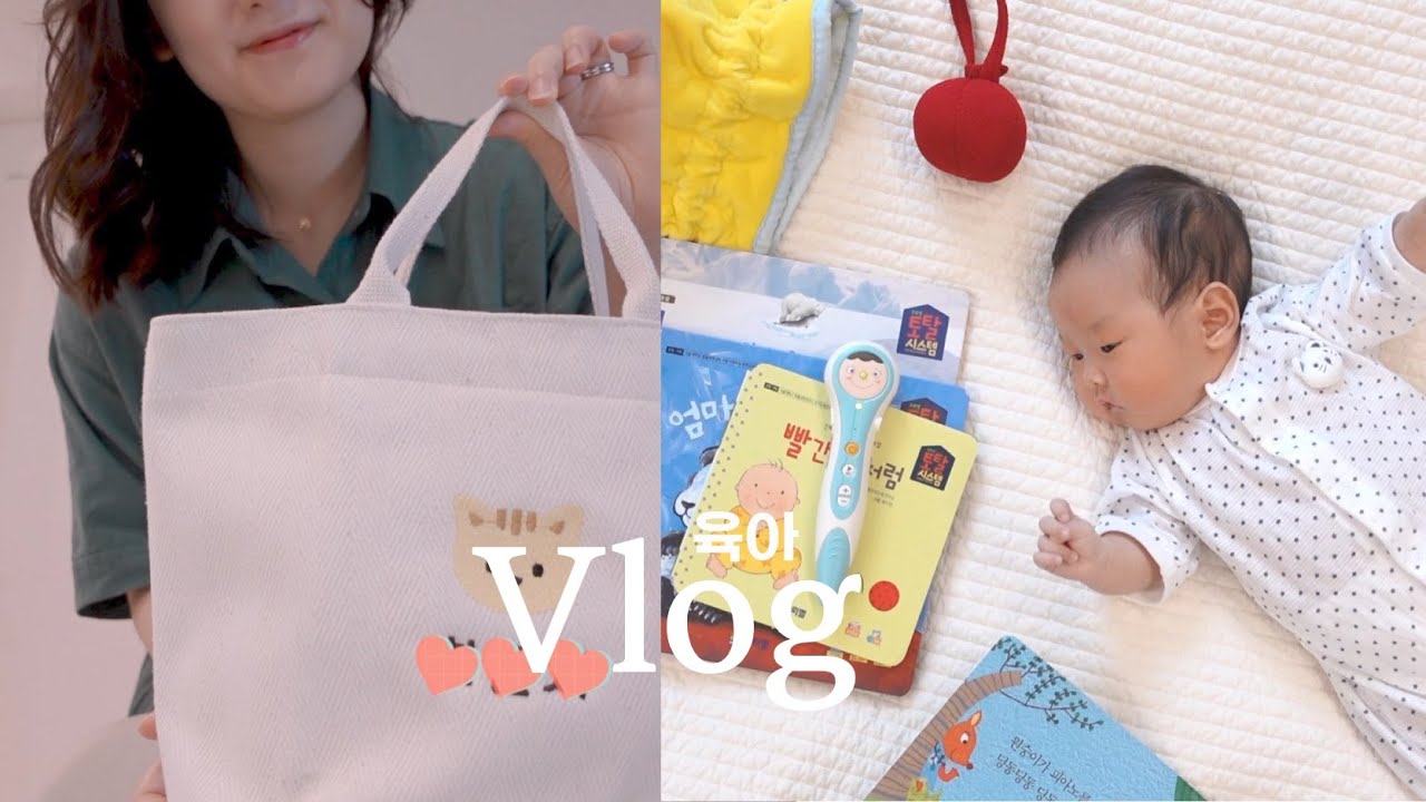 육아 Vlog • 이제 슬슬 일 시작 워킹맘 브이로그👩🏻💻 50일 스튜디오 촬영 프뢰벨 도착 책 읽어주는 육아📚