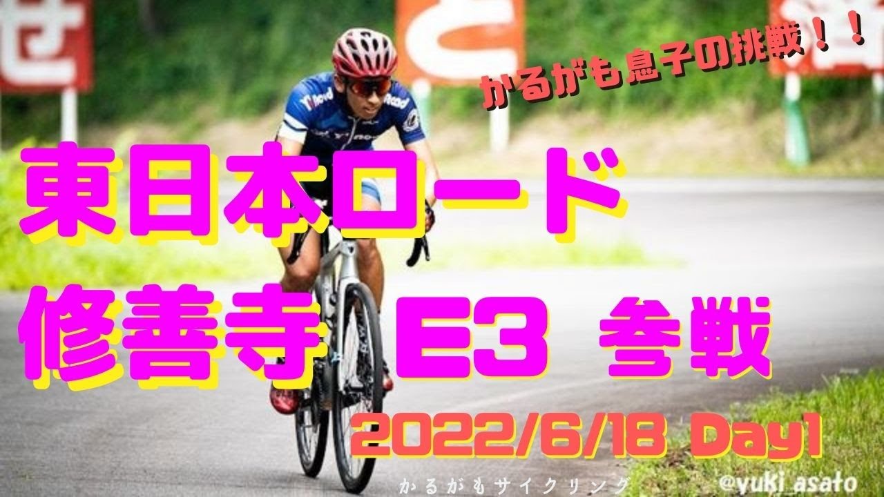 JBCF東日本ロードクラシック修善寺Day1 E3 Emonda初レース&初コースの結果はいかに！？ - YouTube