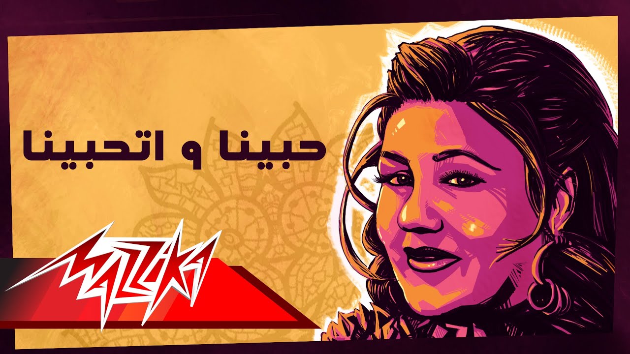 Mayada El Hennawy - Habena we Ethabena | ميادة الحناوي - حبينا و ...