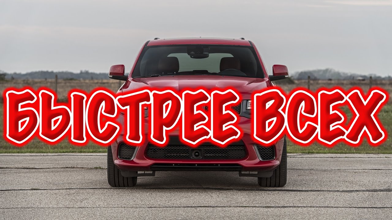 ТОП 5 самых быстрых внедорожников - YouTube