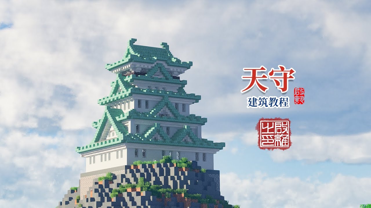 Minecraft: How to Build a Japanese castle(Tenshukaku) Tutorial/教你建造一个小小 ...