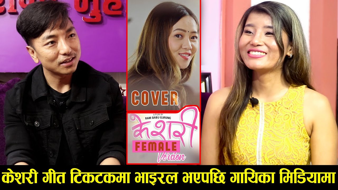 ‘केशरी’ गीतकी गायिका पहिलोपटक मिडियामा Reshma Pun Interview ॥ Keshari Female Version - YouTube
