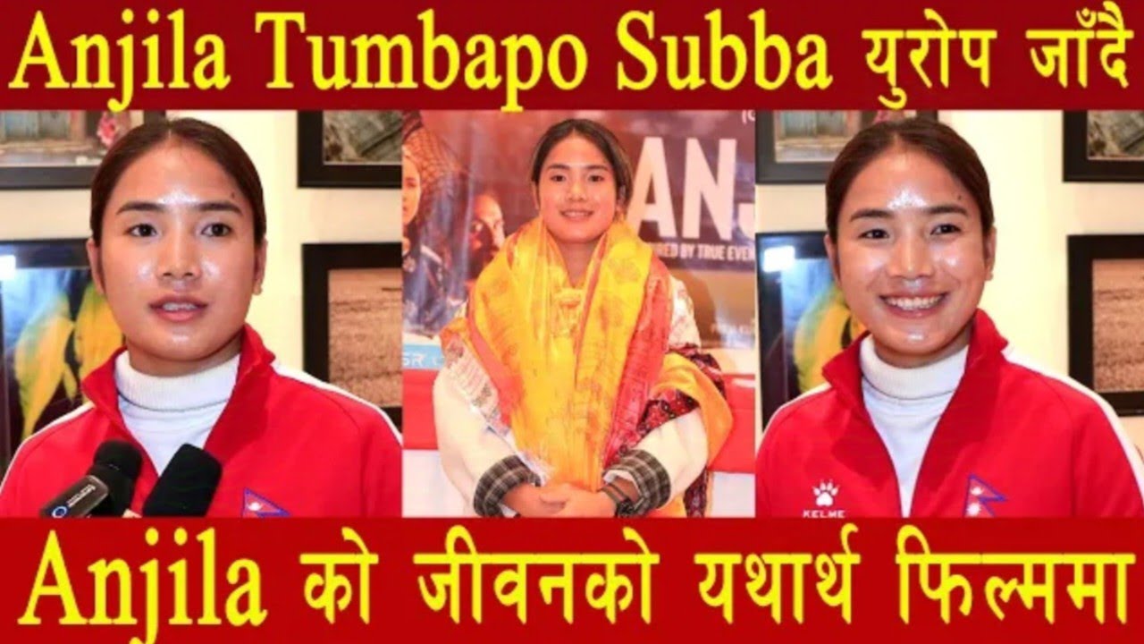Anjila Tumbapo Subba को जीवन यथार्थ फिल्म बन्दै,Sambba लाई यस्तो सन्देश ...
