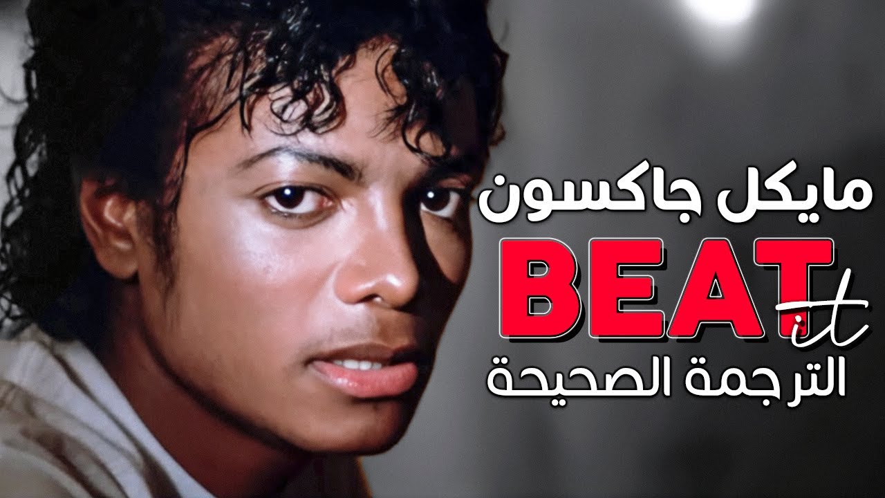Michael Jackson - Beat It / Arabic sub | أغنية مايكل جاكسون الأسطورية ...