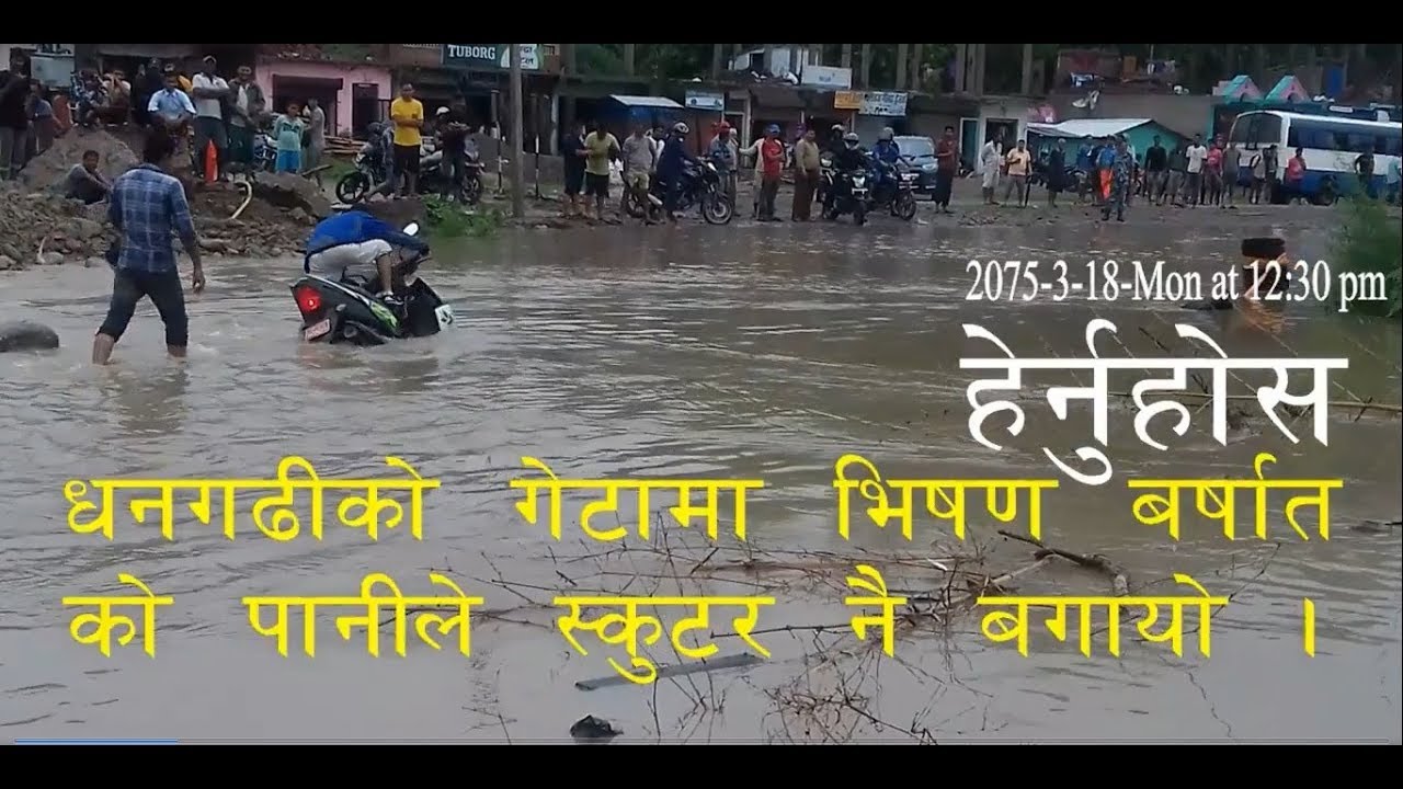 (धनगढी गेटा क्षेत्रमा आज भीषण बर्षात ले गर्दा स्कुटर बगायो)Heavy ...