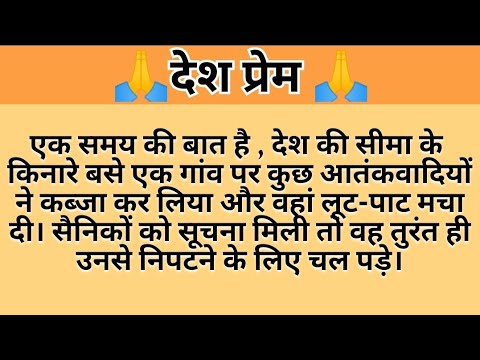 देश प्रेम की कहानी | Desh prem ki kahani hindi story - YouTube