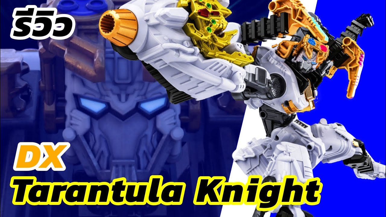 อัศวินแมงมุมจากฟากฟ้า!! รีวิว(Review) DX Tarantula Knight จาก King ...