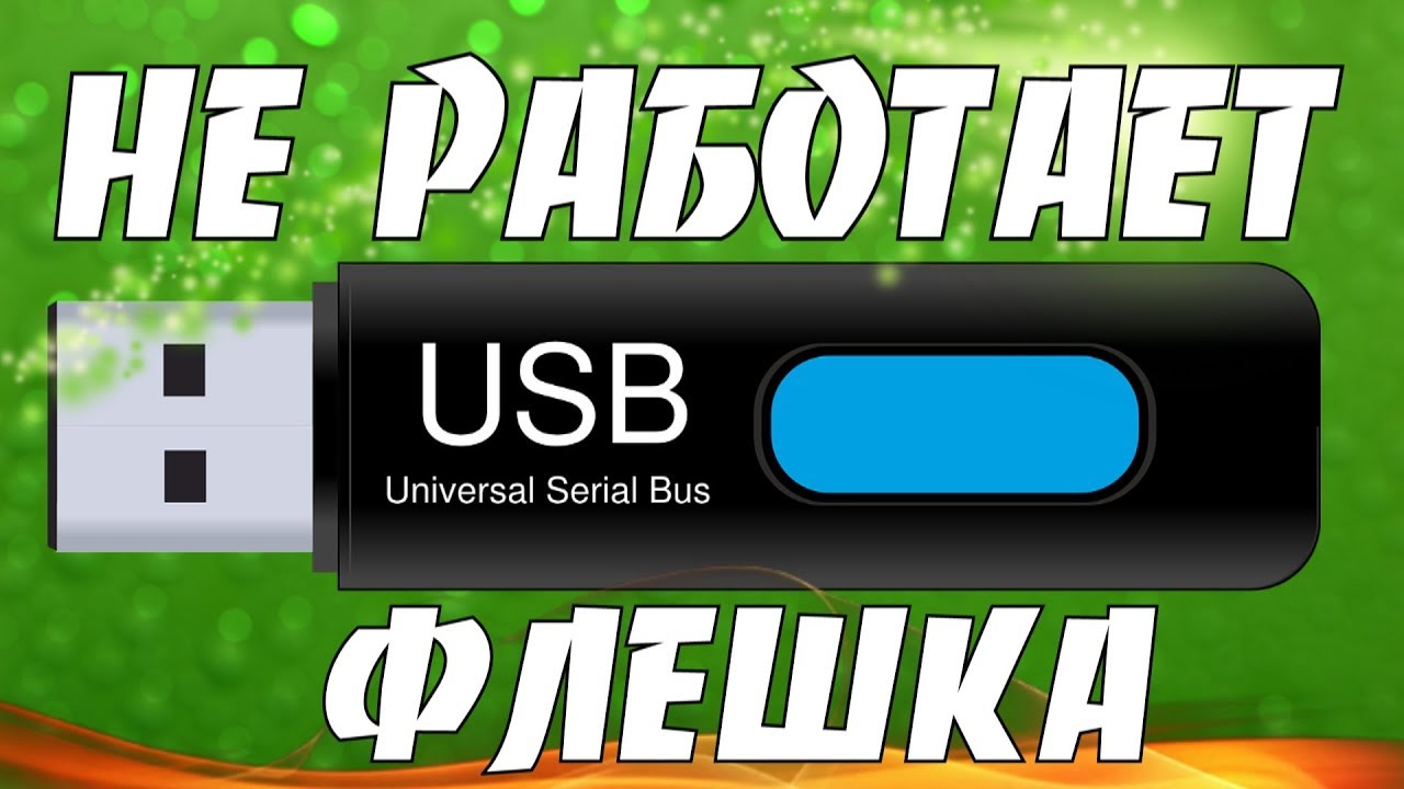 Как восстановить флешку Компьютер не видит Usb флешку Не работает