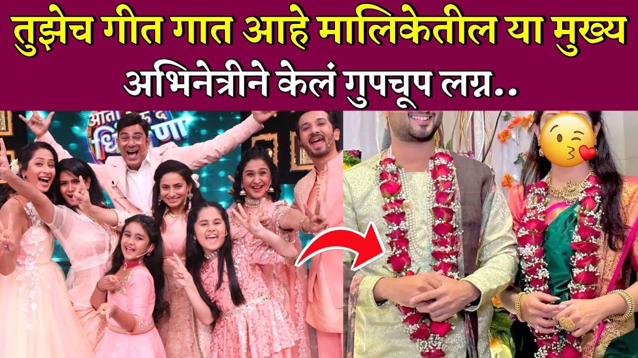 तुझेच मी गीत गात आहे मधील ही अभिनेत्री अडकली लग्नबंधनात| tujecha mi ...