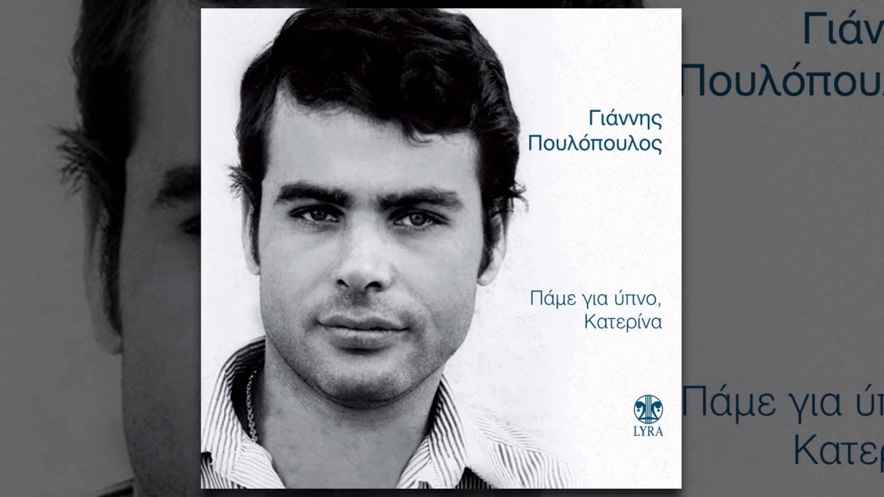 Γιάννης Πουλόπουλος - Στον Πειραιά, Στον Πειραιά - Official Audio ...