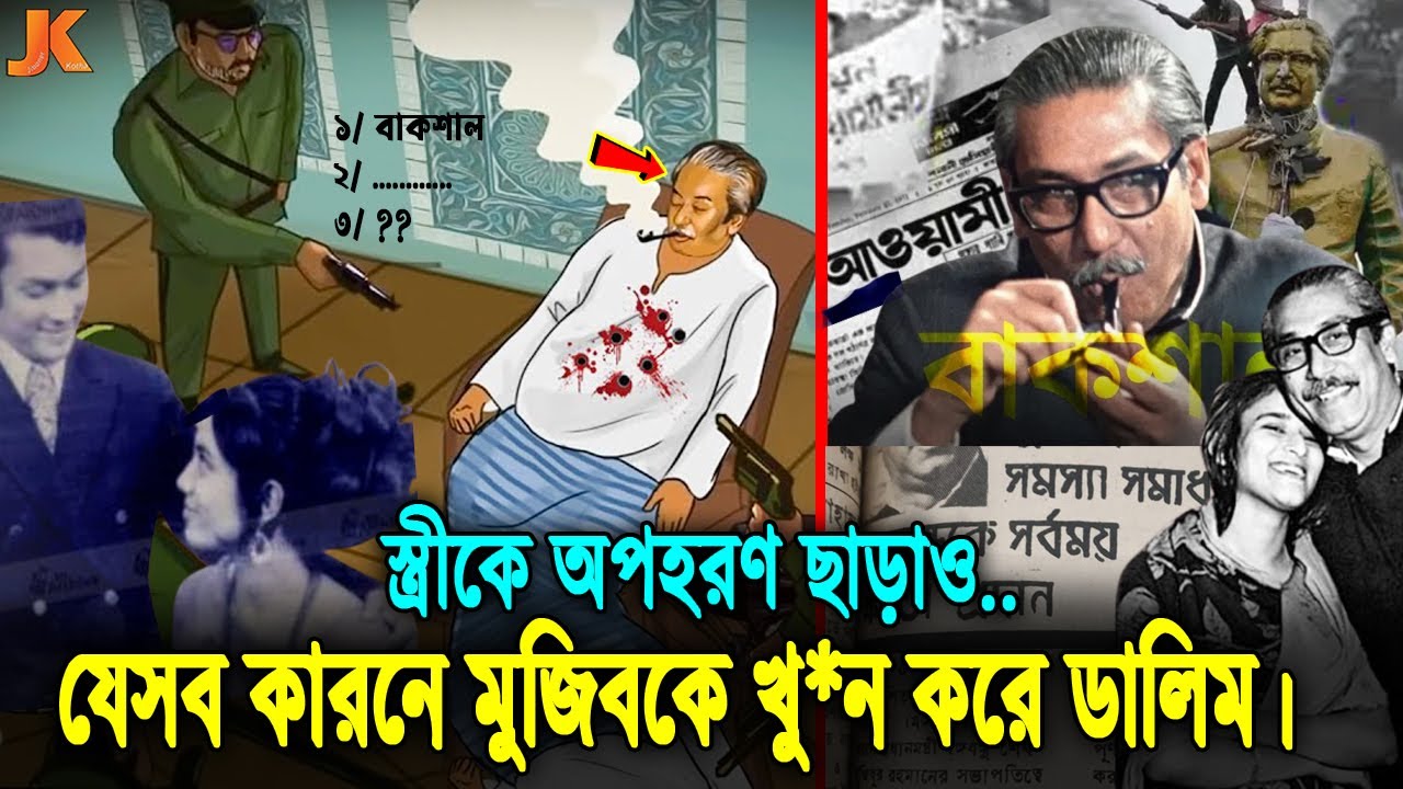 এবার মুখ খুললেন মেজর ডালিম নিজেই! যে ৩টি কারনে স্বপরিবারে ‍মুজিবকে শে’ষ ...