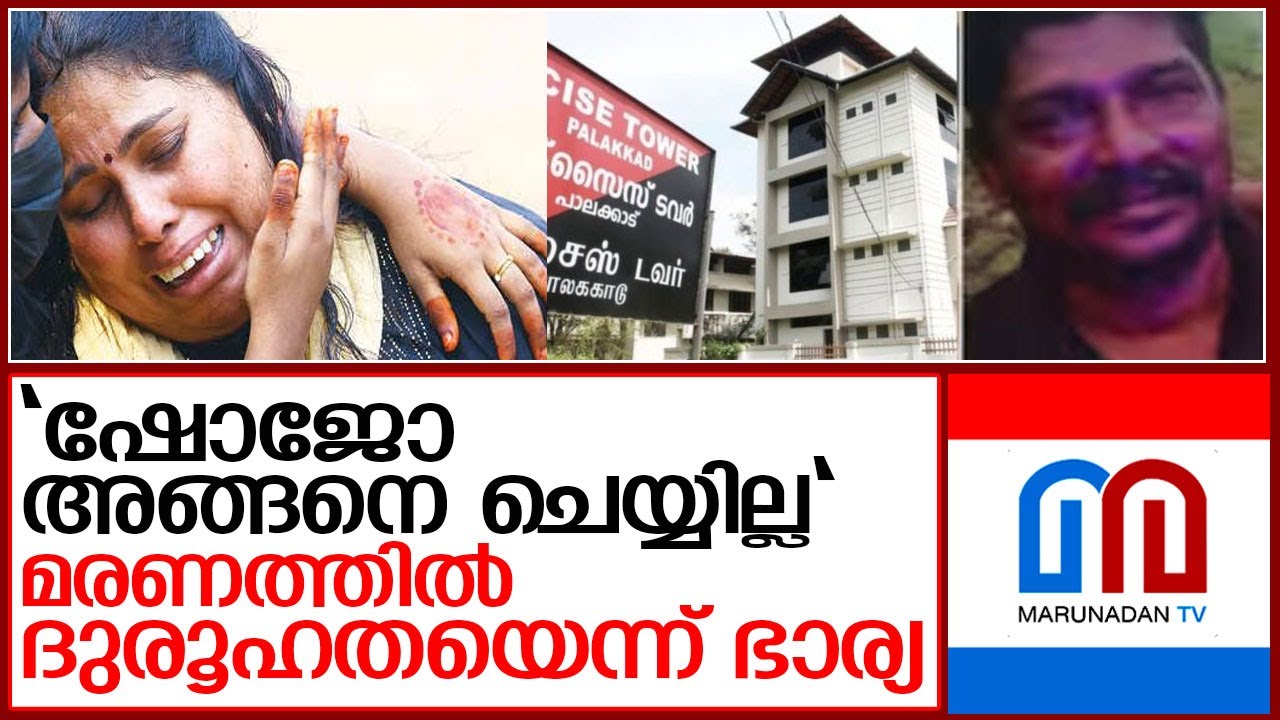 ഷോജോയുടെ മരണത്തിൽ ദുരൂഹതയുണ്ടെന്ന് ഭാര്യ ജ്യോതി l kerala excise - YouTube