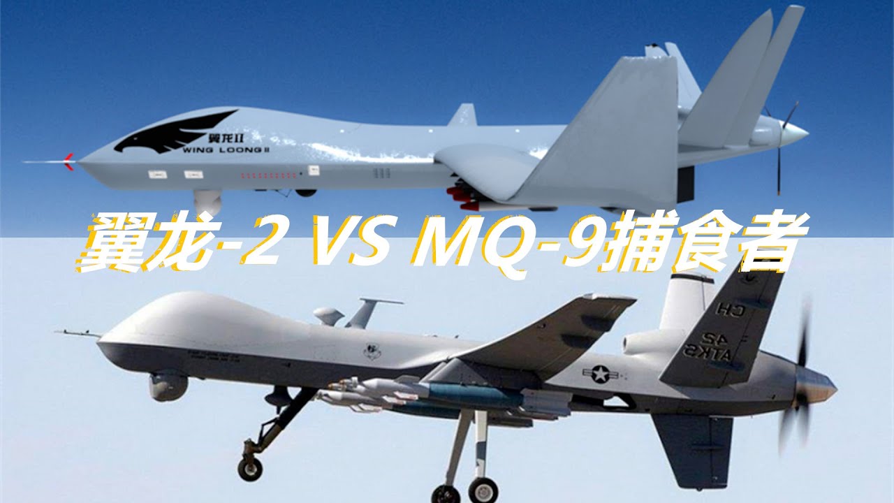 中国翼龙-2对比美国MQ-9收割者无人机，有哪些差距？ MQ-9 Reaper VS wing loong II - YouTube