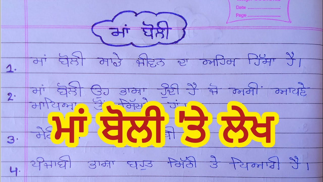 Maa Boli Essay in Punjabi | 10 Lines on Maa Boli | ਪੰਜਾਬੀ ਭਾਸ਼ਾ ਦੀ ...