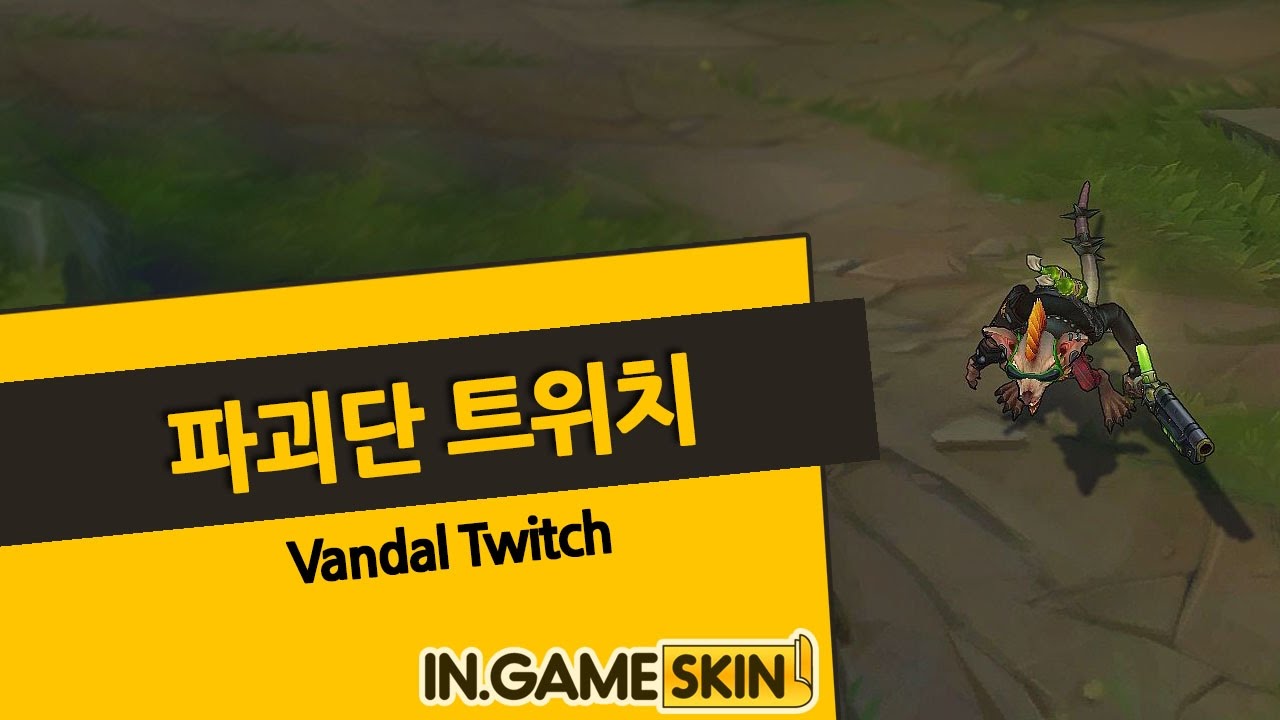 파괴단 트위치 by 인게임스킨 (Vandal Twitch lol Ingameskin) - YouTube