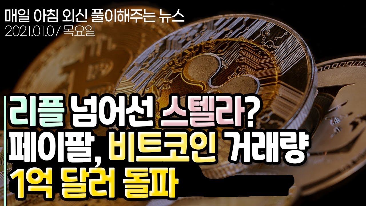 암호화폐 외신뉴스 리플 넘어선 스텔라 페이팔 비트코인 거래량 사상 최고 중국 차단 계속하는 트럼프 L 외신을 통해