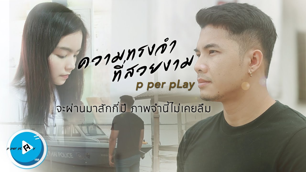 ความทรงจำที่สวยงาม - p per pLay [Official MV] - YouTube