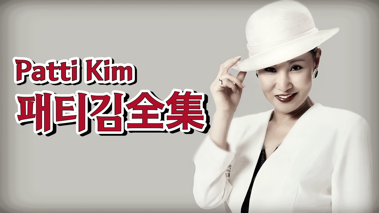 패티김（Patti Kim）全集 - YouTube