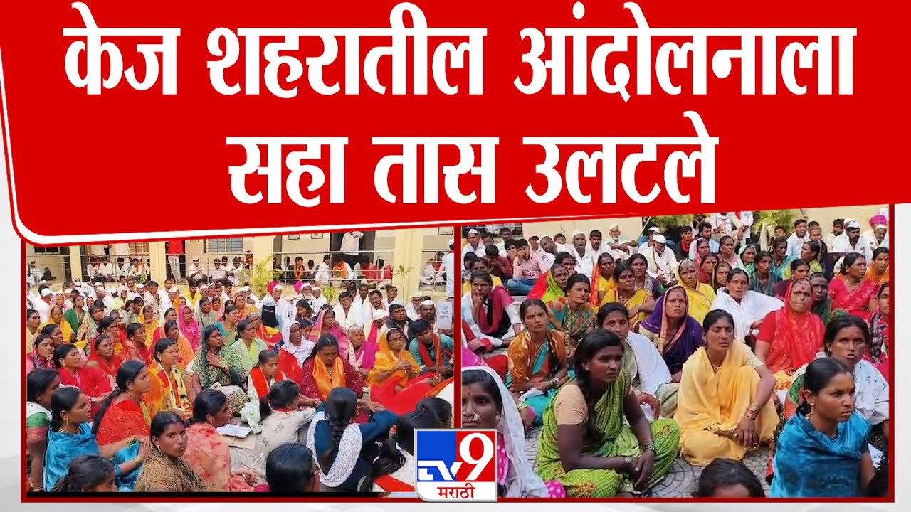 Beed Protest | केज शहरातील आंदोलनाला सहा तास उलटले - YouTube