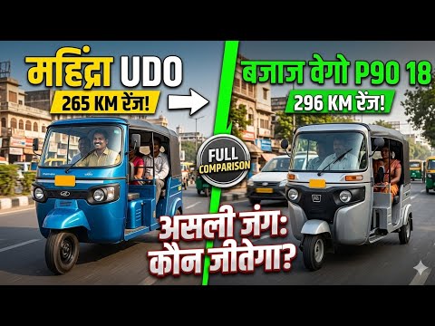 2026 Mahindra UDO vs Bajaj WEGO 296 KM रेंज या 55 की रफ़्तार? जानिए पूरी सच्चाई #MahindraUDO#EVIndia