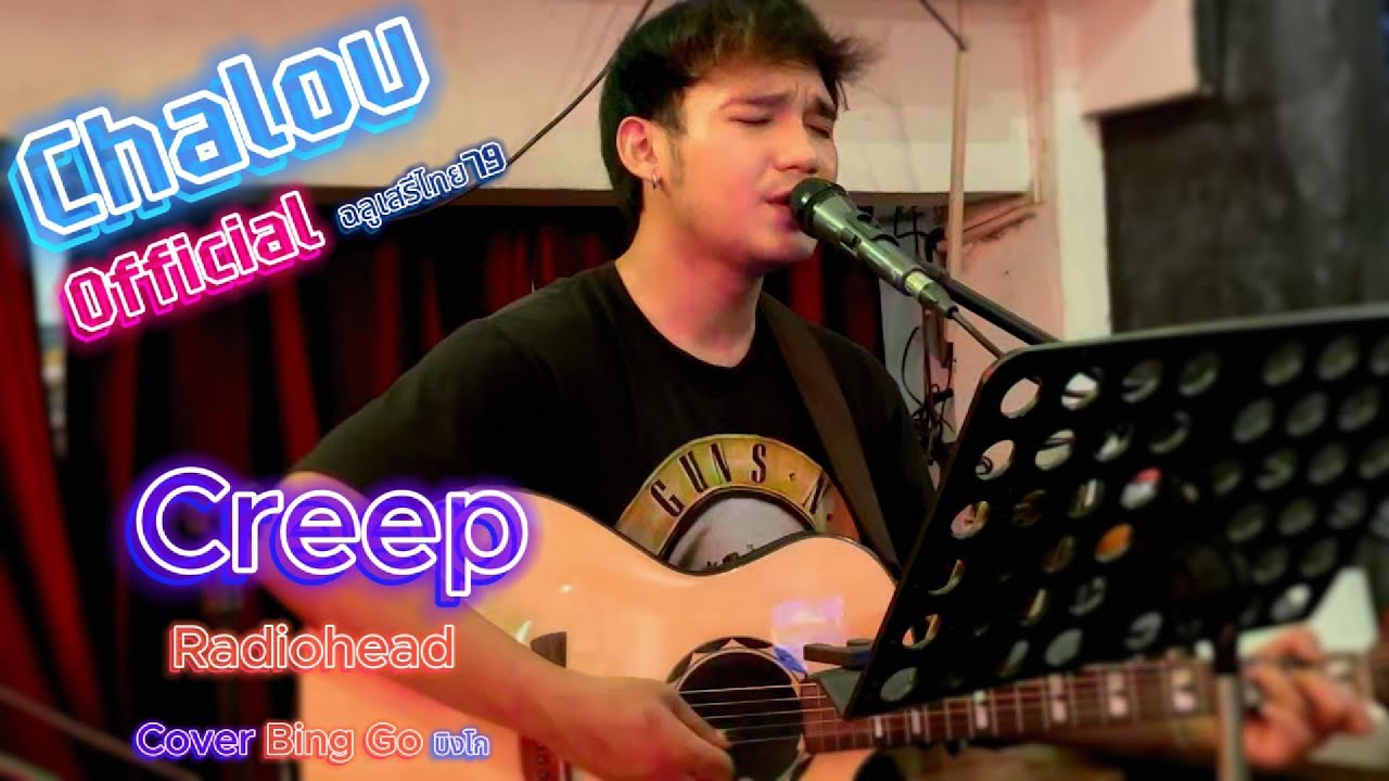 Radiohead - Creep cover Bing Go (บิงโก) @ChalouOfficial - YouTube