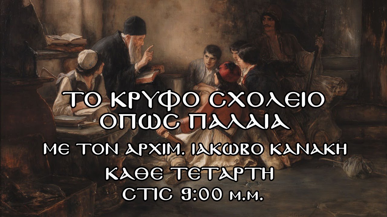 ΤΟ ΚΡΥΦΟ ΣΧΟΛΕΙΟ ΟΠΩΣ ΠΑΛΑΙΑ - YouTube