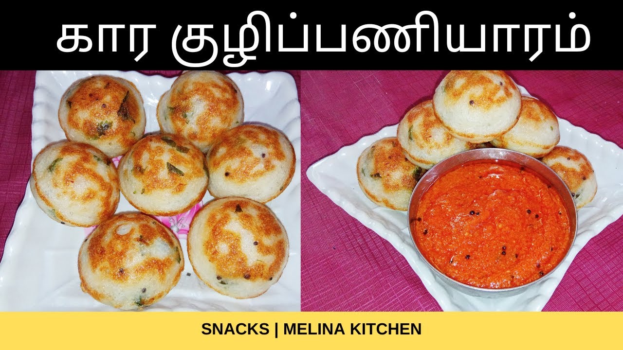 சுவையான காரகுழிப்பணியாரம் | Melina Kitchen | Kuzhi Paniyaram Recipe ...