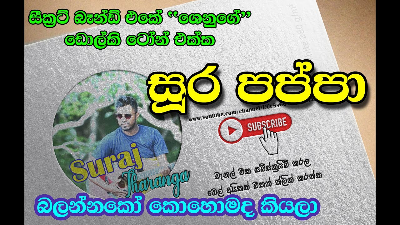 Sura Pappa සීක්රට් බෑන්ඩ් එකේ ශෙනූගේ ඩොල්කි ටෝන් එක්ක සුපිරියක් - YouTube